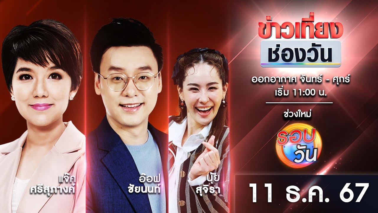 🔴 Live #ข่าวเที่ยงช่องวัน | 11 ธันวาคม 2567 | one31 - YouTube