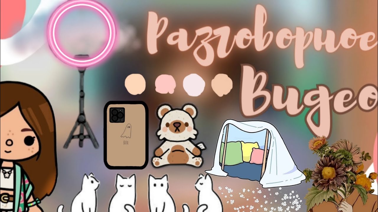 Разговорная видео🫡 ️‍🔥Купила новый телефон?🥹//Тока бока//Toca boca ...