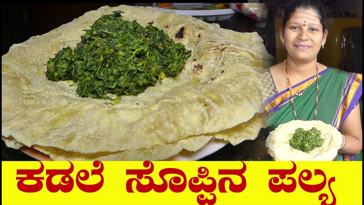 ಉತ್ತರ ಕರ್ನಾಟಕ ಜೋಳದ ರೊಟ್ಟಿ ಜೊತೆ ಮಸ್ತ ಆಗಿರುವ ಕಡಲೆ ಸೊಪ್ಪಿನ ಪಲ್ಯ|Kadle ...