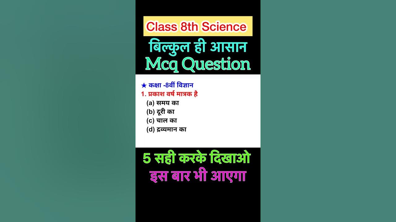 class 8th science McQ question | class 8 science | objective question | Bihar board - YouTube