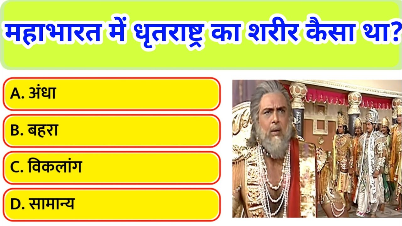 महाभारत से संबंधित प्रश्न उत्तर || Mahabharata Quiz || Mahabharat Gk ...