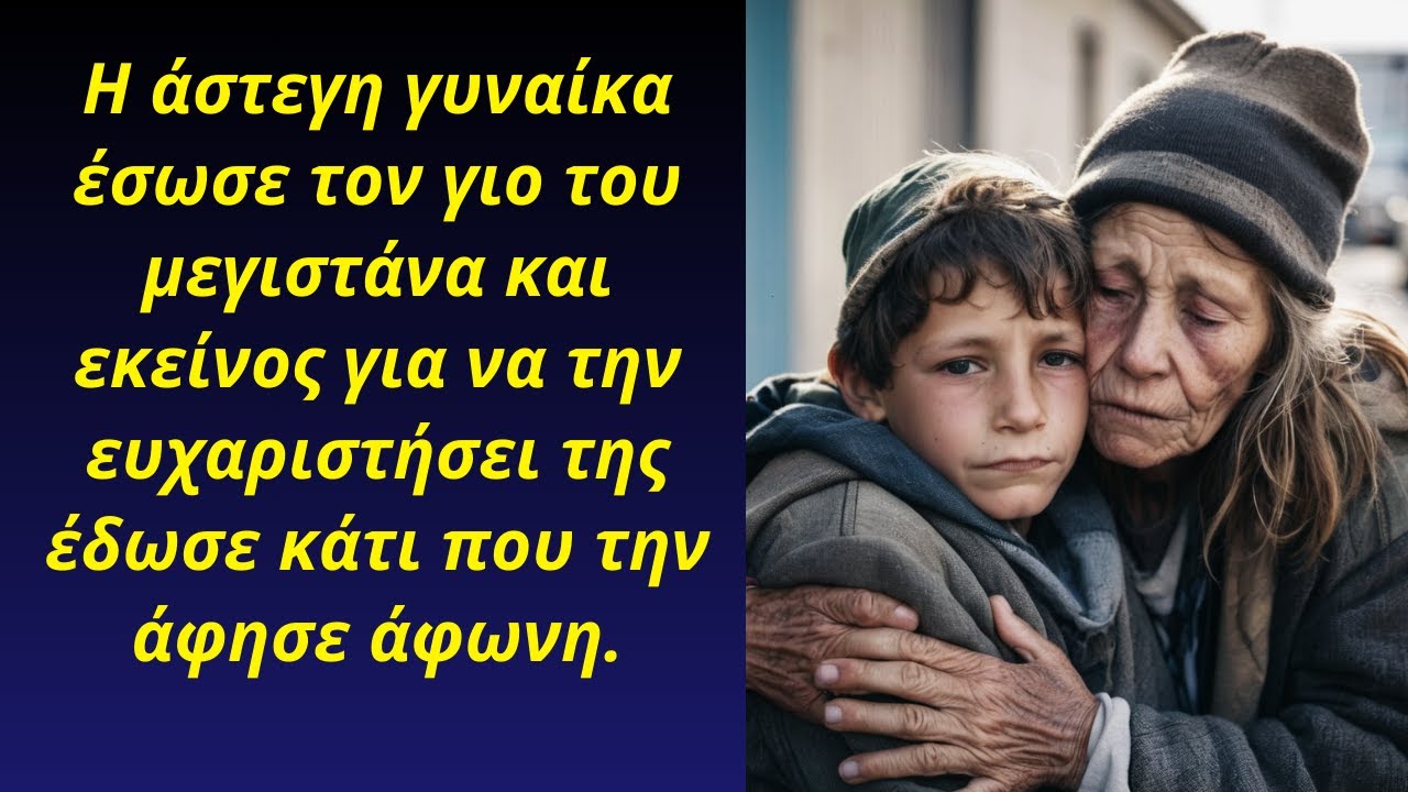 Η άστεγη γυναίκα έσωσε τον γιο του μεγιστάνα και εκείνος για να την ...