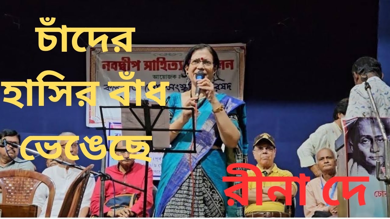 চাঁদের হাসির বাঁধ ভেঙ্গেছে ll Chander Hasi Badh Bhengeche ll Rabindra ...