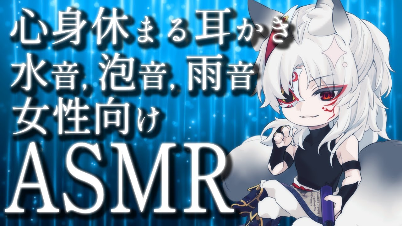 【女性向けasmr】心と体を癒す耳かきと泡や雨など水の音に囁き声でぐっすり眠れるバイノーラル睡眠導入asmr【囁きボイス 寝落ち用 寝かしつけ