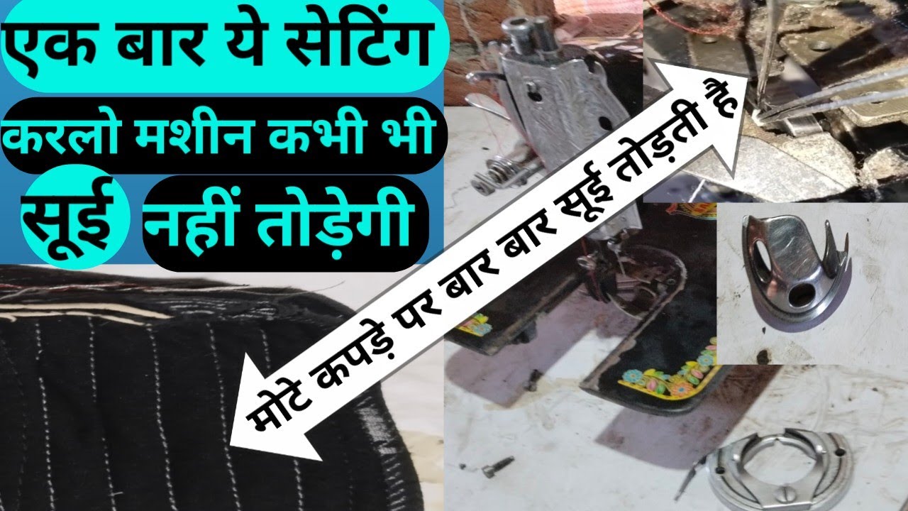 silai machine ka sui tut raha hai //सिलाई मशीन का सुई क्यों टूट रहा है ...