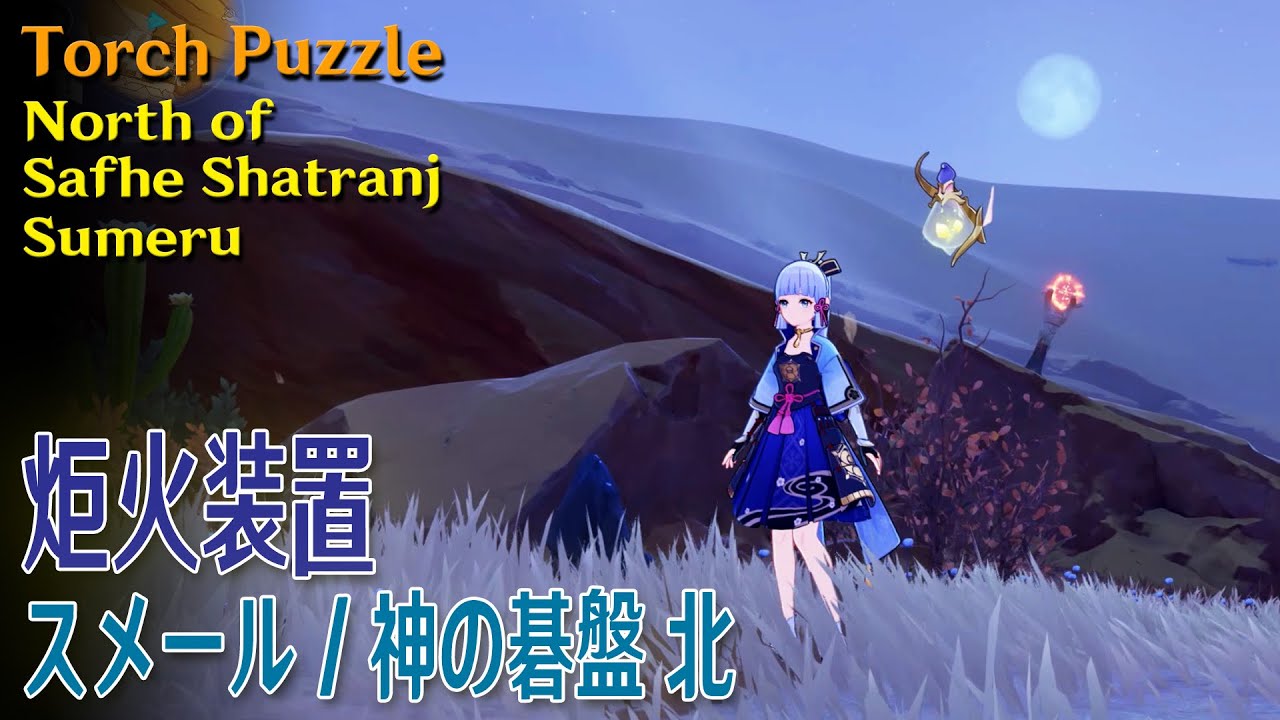 【原神】炬火装置/スメール/神の碁盤北 [Torch Puzzle,North of Safhe Shatranj,Sumeru,45727 ...