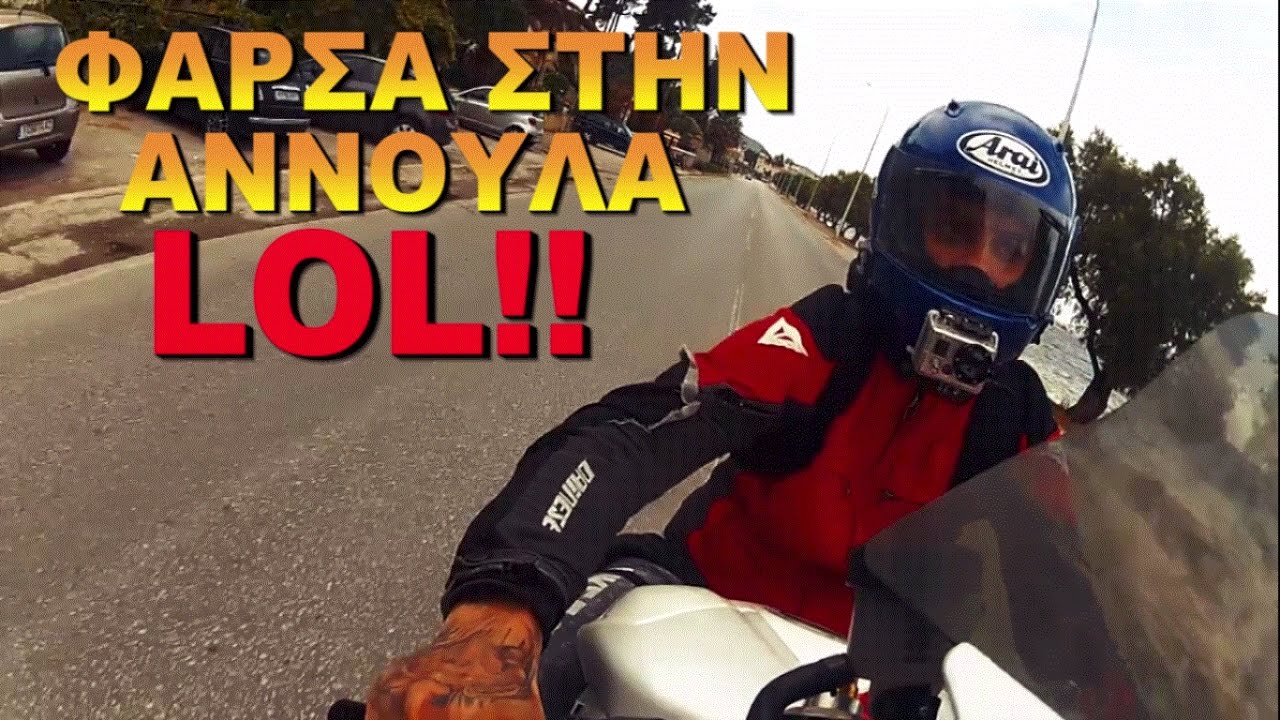 ΦΑΡΣΑ ΣΤΗΝ ΑΝΝΟΥΛΑ + ΤΡΕΛΕΣ!!!- Motovlog#4 - YouTube