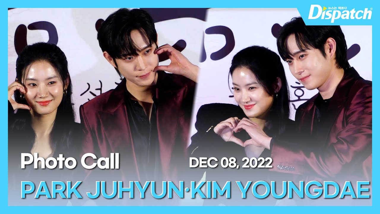 박주현·김영대, "기대되는 케미"l PARK JUHYUN·KIM YOUNGDAE, "I'm looking forward to your chemistry" [현장] - YouTube