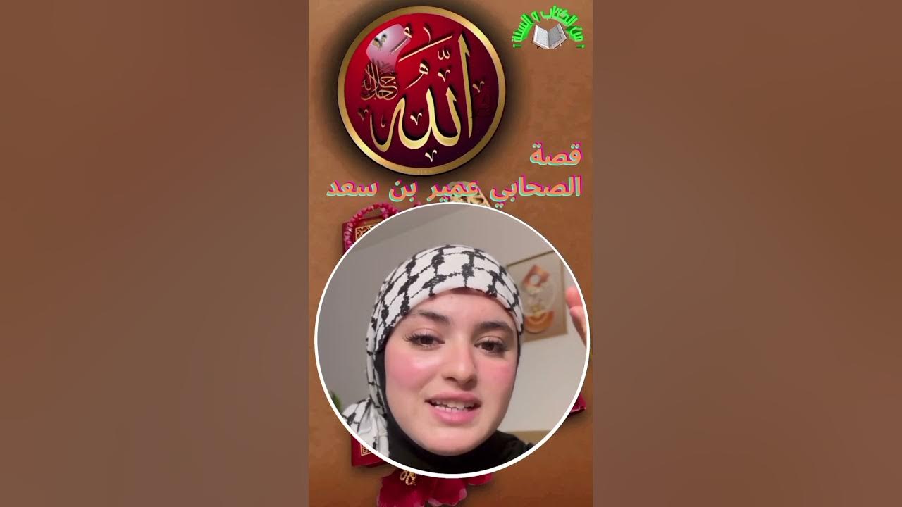 قصة الصحابي عمير بن سعد #من_الكتاب_و_السنة #elkitabwassona #صلوا_على_رسول_الله - YouTube