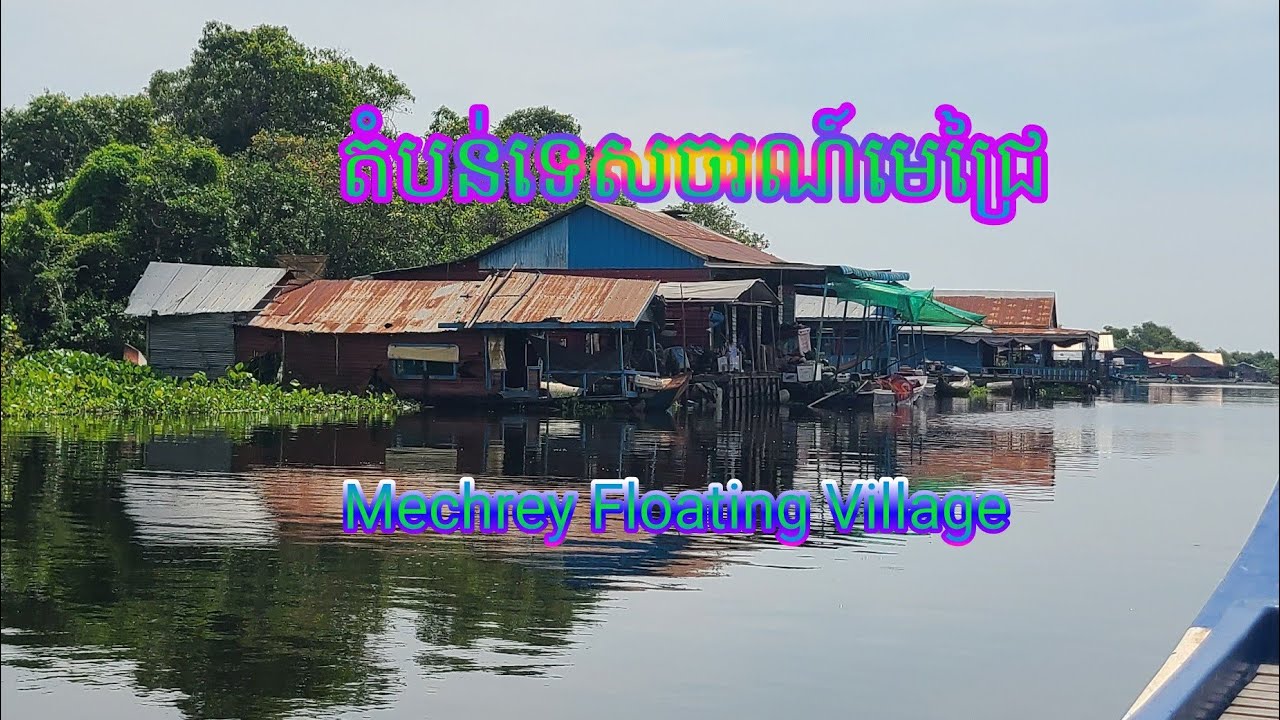 រម្មណីយ៍ដ្ឋានទេសចរណ៍មេជ្រៃ/ Mechrey Floating Village in Siem Reap #가이드만수 #travel ##앙코르가이드 ...