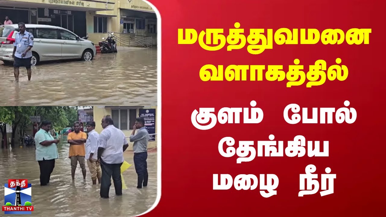 Rain | Hospital | மருத்துவமனை வளாகத்தில் குளம் போல் தேங்கிய மழை நீர் ...