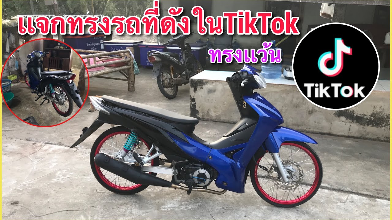 รีวิว+เเจกทรงรถที่กำลังดังในTikTokตอนนี้ เเนวทางการทำทรงเเว้น !! by ...