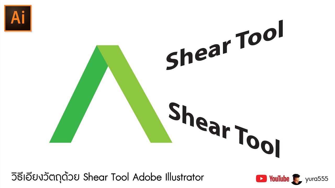 วิธีเอียงวัตถุด้วย Shear Tool Adobe Illustrator - YouTube