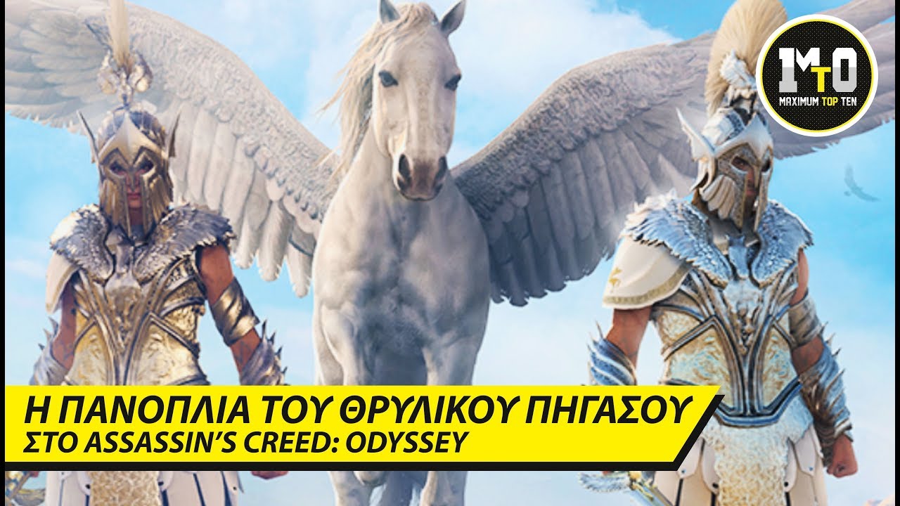 Η ΠΑΝΟΠΛΙΑ ΤΟΥ ΜΥΘΙΚΟΥ ΗΡΩΑ ΒΕΛΛΕΡΕΦΟΝΤΗ (GAMEPLAY) - ASSASSIN'S CREED ...