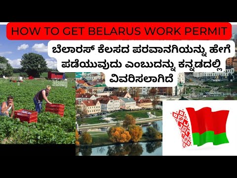 ಬೆಲಾರಸ್ ಕೆಲಸ | How to get jobs in Belarus explained in Kannada | Jobs ...