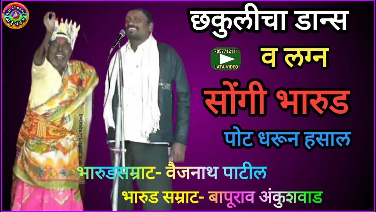 छकुलीचा डान्स व लग्न, तुफान विनोदी भारुड, Bharud, भारुड मराठी, भारुडे ...