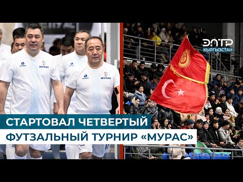 СТАРТОВАЛ ЧЕТВЕРТЫЙ ФУТЗАЛЬНЫЙ ТУРНИР «МУРАС»