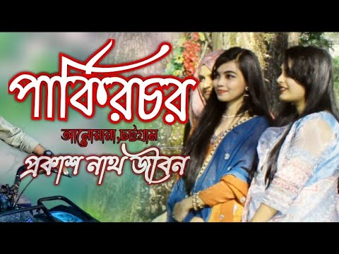 পার্কিরচর ভ্রমণ | parkirchir vromon| আজকে আমার মন ভালো নেই | Prokash nath Jibon | new video ...