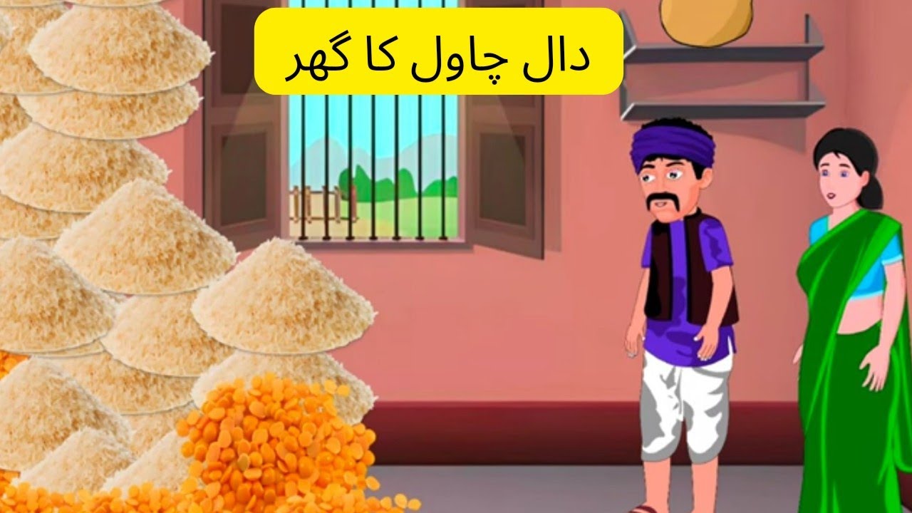 Hindi Moral Story/ Daal Chawal Ka Ghar/Fairytales/Cartoon Kahani Wale ...