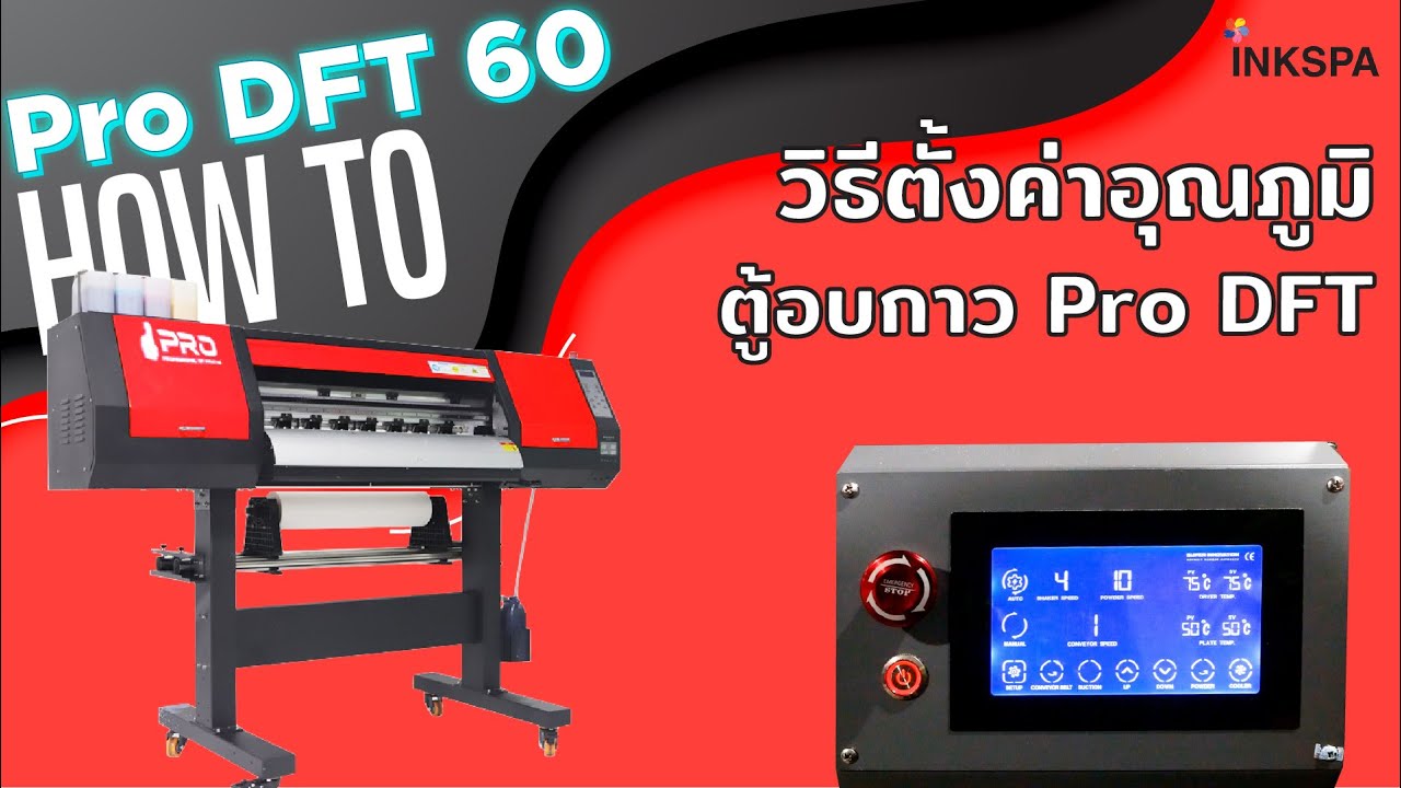 Pro DFT 60cm วิธีตั้งค่าอุณภูมิตัวตู้อบกาว เครื่องพิมพ์ฟิล์ม DFT DST ...