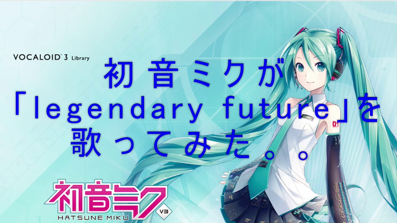 【初音ミク】legendary future (Vocaloid Cover) - YouTube