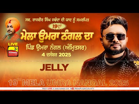 🔴4K [LIVE] Jelly / ਜੈਲੀ | 19th Umra Nangal | Amritsar | Sabhyacharak Mela 4 December 2025