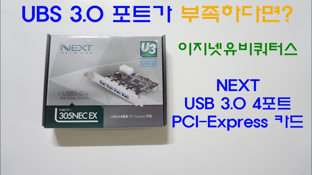 USB 3.0 확장카드 설치하기(NEXT USB 3.0 4포트 PCI-Express 카드) - YouTube