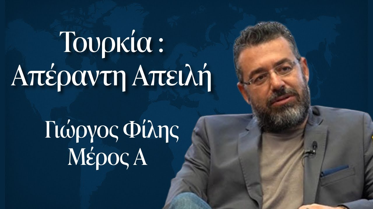 Τουρκία : Απέραντη Απειλή | Γιώργος Φίλης Μέρος Α - YouTube