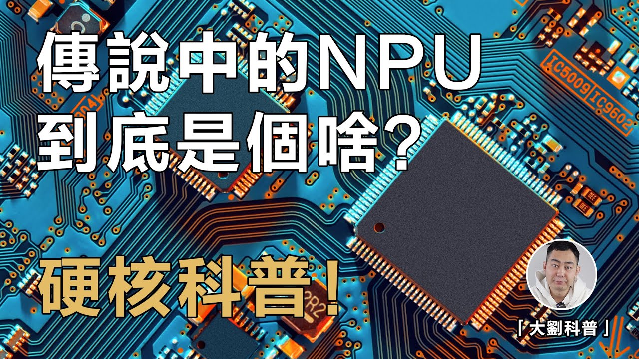 智慧手機中最「雞肋」又最「強大」的晶片——NPU，底層原理深度講解！為什麼說人工智慧離不開它？ - YouTube