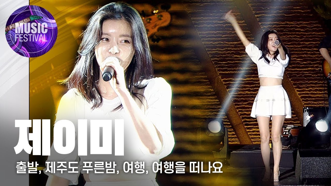 제이미 J.Mee - 출발 + 제주도의 푸른 밤 + 여행 + 여행을 떠나요 | 라이브미술관 2019 0713 - YouTube