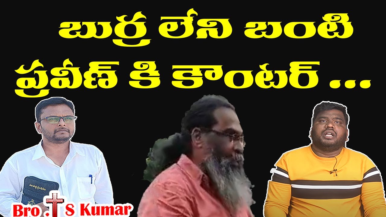 బుర్ర లేని బంటి ప్రవీణ్ కి గట్టి దరువు T S KUMAR vs PRAVEEN KUMAR ...