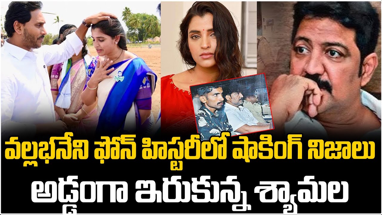 అడ్డంగా ఇరుకున్న శ్యామల | Vallabhaneni Vamsi Arrest Latest Live Updates ...