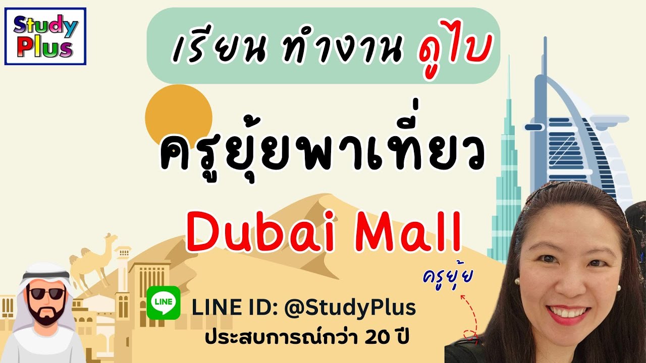 เรียนดูไบ เรียนทำงานดูไบ ครูยุ้ยพาเที่ยวดูไบ Dubai Mall โดย Study plus ครูยุ้ย แอดไลน์ ...