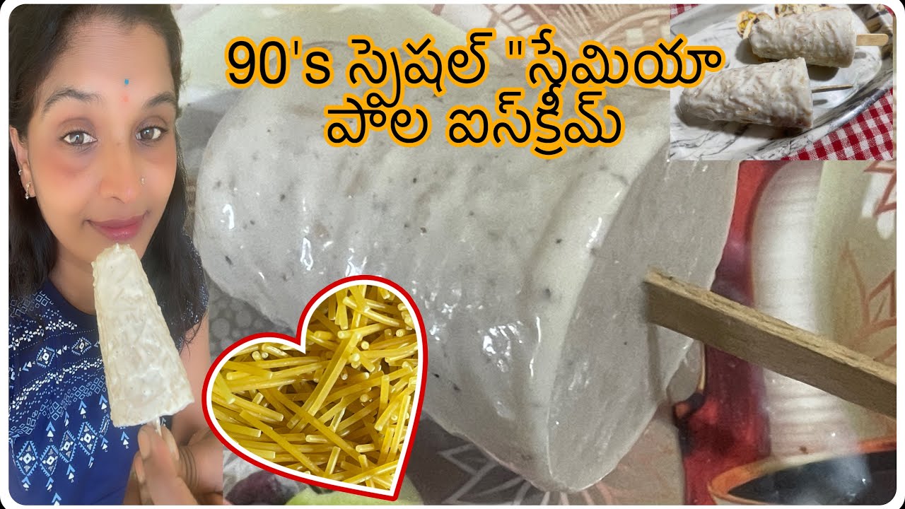 SEMIYA ICE CREAM AT HOME -90's స్పెషల్ "సేమియా పాల ఐస్ క్రీమ్ ఇంట్లోనే ...