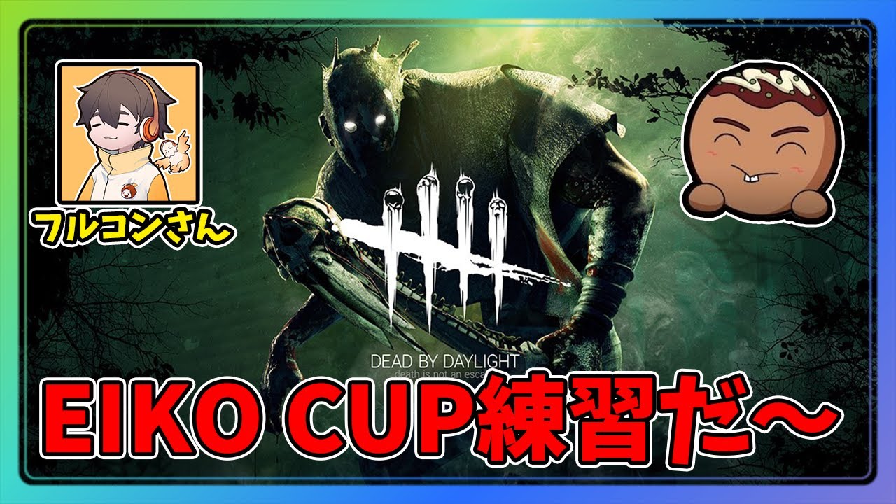 【DBD】フルコンさんとEIKO CUP練習 (NO VCで連携度極める) - YouTube