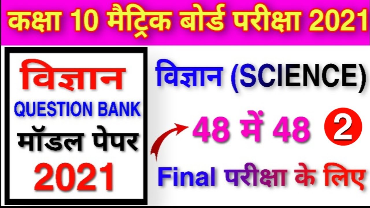 Science Model Paper 2021 | class 10th science model paper | science vvi ...