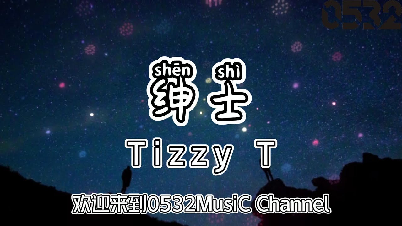 纯享[动态歌词]｜Tizzy T『绅士』“我嘴角上扬 准备好上场 我想要的没有人能阻挡”｜Chinese hiphop #0532_music #中文说唱 - YouTube