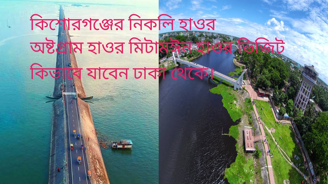 কিশোরগঞ্জের হাওর || Kishoreganj Hour || Nikli hour | - YouTube