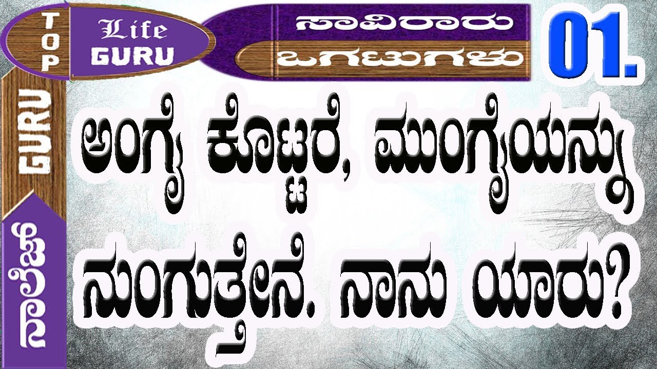 Kannada Riddles | 01 | ಕನ್ನಡದ ಒಗಟುಗಳು | Kannada Ogatugalu with answers ...