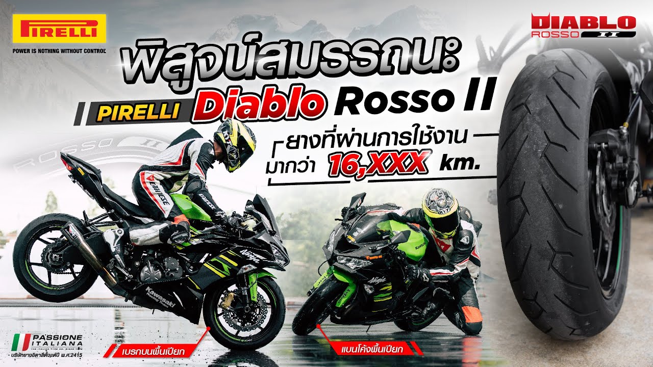 [Review] พิสูจน์แล้ว Pirelli Diablo Rosso II ที่ผ่านการใช้งานมากว่า ...