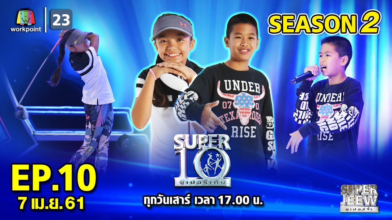 SUPER 10 | ซูเปอร์เท็น | EP.10 | 7 เม.ย. 61 Full HD - YouTube