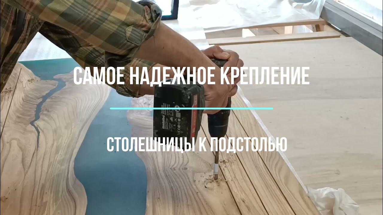 Надежное крепление столешницы к подстолью - YouTube