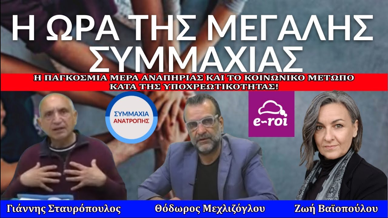 Η παγκόσμια ημέρα Αναπηρίας και το Κοινωνικό Μέτωπο κατά της ...