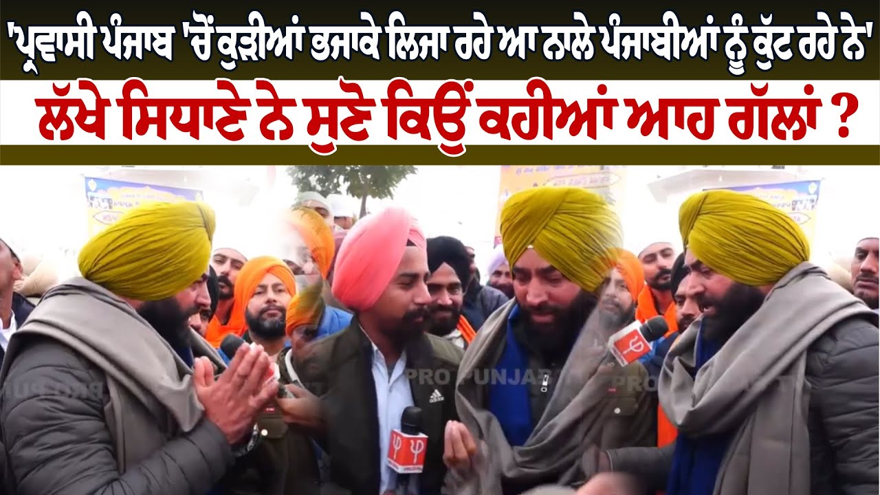 'ਪ੍ਰਵਾਸੀ ਪੰਜਾਬ 'ਚੋਂ ਕੁੜੀਆਂ ਭਜਾਕੇ ਲਿਜਾ ਰਹੇ ਆ ਨਾਲੇ ਪੰਜਾਬੀਆਂ ਨੂੰ ਕੁੱਟ ਰਹੇ ...