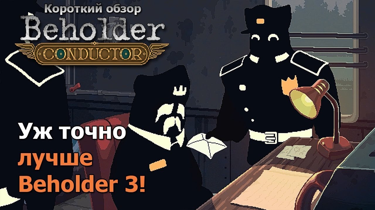 Коротко про Beholder: Conductor (без спойлеров) - YouTube