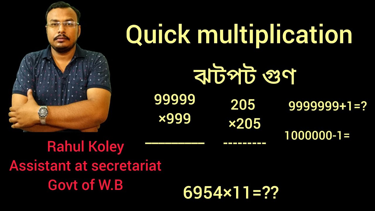 দ্রুত গুণ করুন, Quick multiplication tricks , @Study_with_Rahul_sir - YouTube