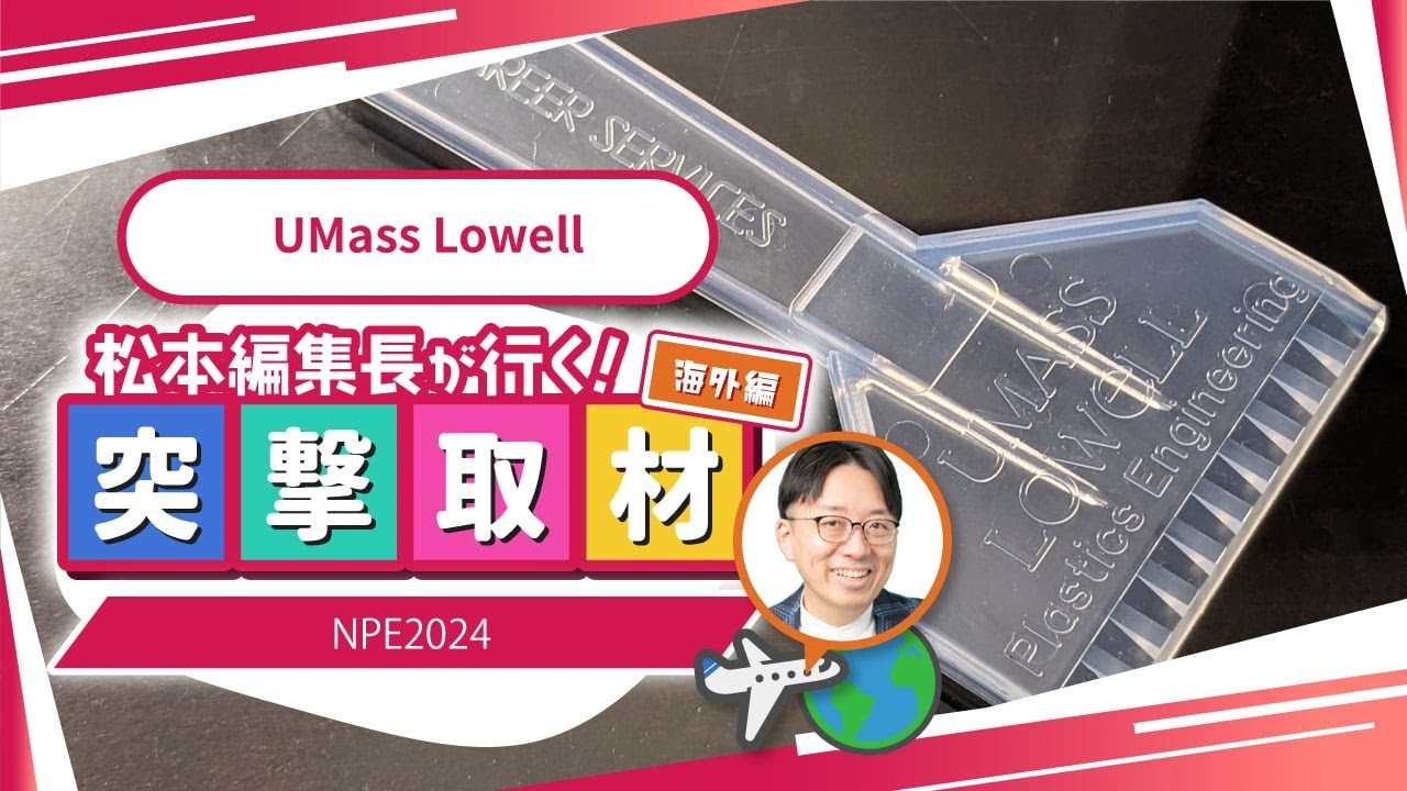 【UMass Lowell】2024年5月開催｜NPE2024【Orange County Convention Center】 - YouTube