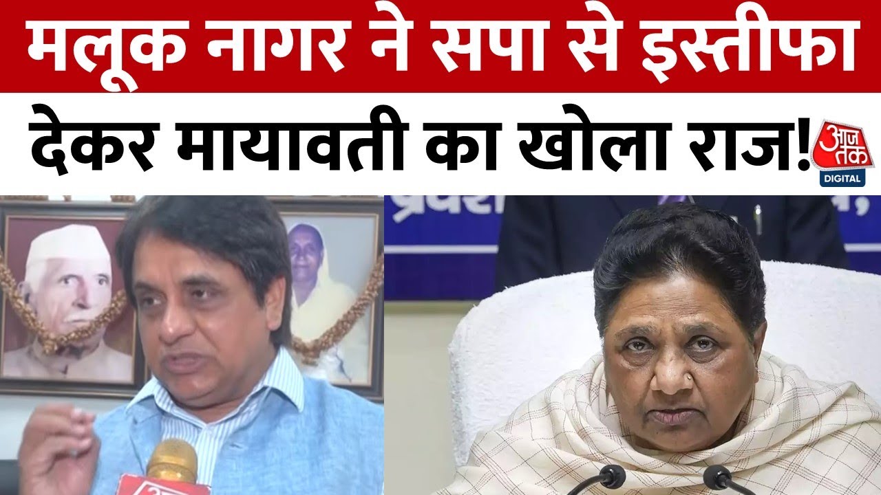 Bijnor: BSP सांसद Malook Nagar ने पार्टी से दिया इस्तीफा | Mayawati ...