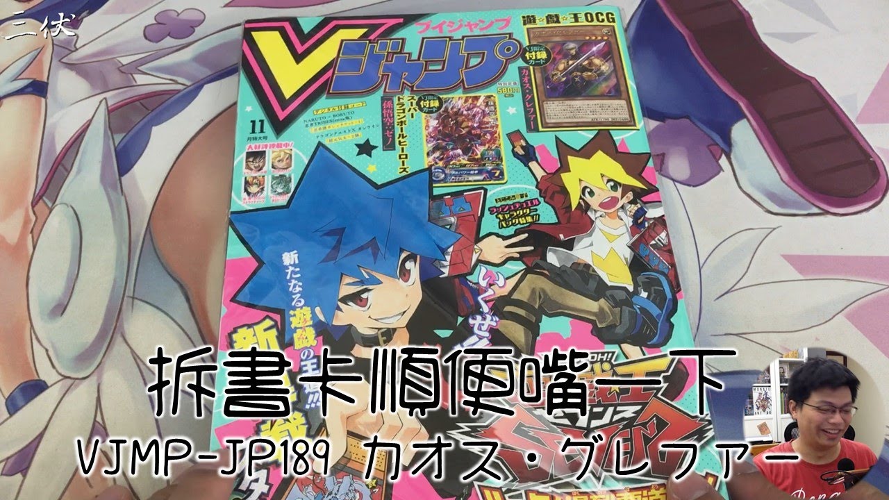 【三伏開盒】【遊戲王】拆書卡順便嘴一下 VJMP-JP189 カオス・グレファー - YouTube