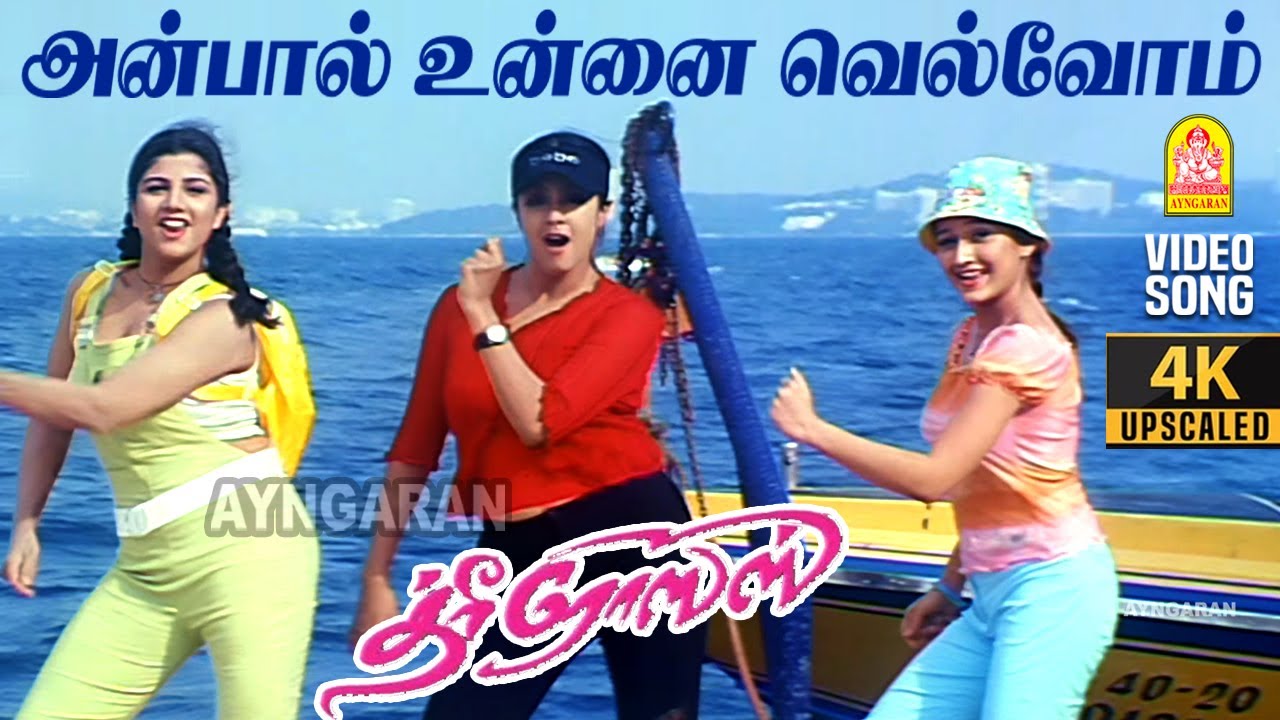Anbal Unnai - 4K Video Song | Three Roses | Jyothika | Rambha | Laila | Karthik Raja | Ayngaran ...